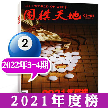 围棋天地杂志2022年5月下第10期新 【另有11期预售及2021年往期可选】 解读棋迷棋艺入门棋谱交流期刊【单本】 2022年2月上下3.4期