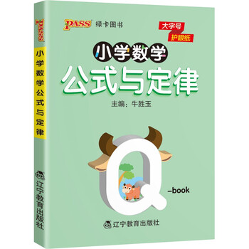 小学Q-BOOK 小学数学公式与定律 小学通用 22版 PASS绿卡 小学生学习复习辅导工具书口袋书