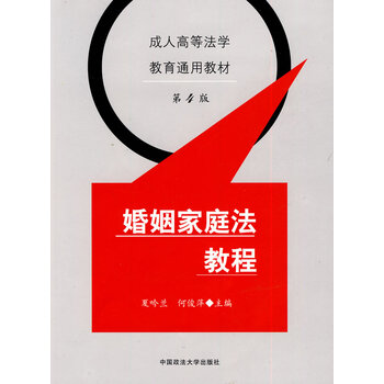 婚姻家庭法教程【正版图书】