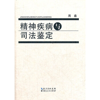 精神疾病与司法鉴定