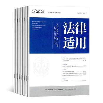 【2022年订阅】法律适用—国家法官学院学报杂志1月起订全年12期订阅，正版出售