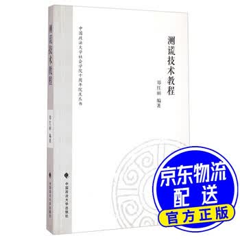中国政法大学社会学院十周年院庆丛书：测谎技术教程