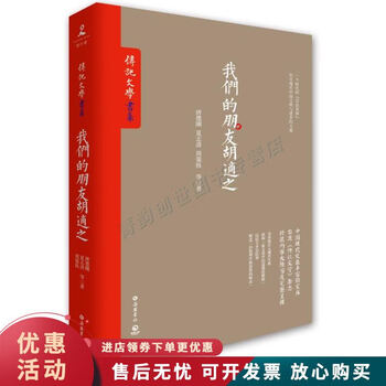 我们的朋友胡适之