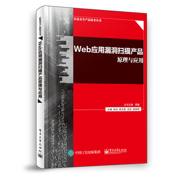 Web应用漏洞扫描产品原理与应用9787121387227