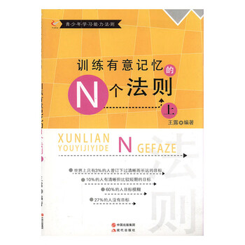 训练有意记忆的N个法则 心理学 王露编著 现代出版社 9787514321043