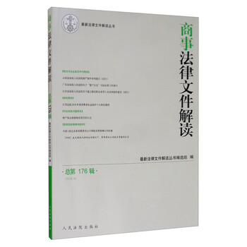 商事法律文件解读（2019.8 总第176辑）