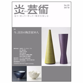 【包邮】【订阅】炎芸術 日本陶艺杂志 日文原版 年订4期