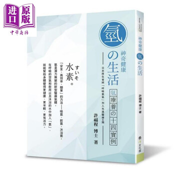 神奇健康氢的生活：氢疗养的十四实例 港台原版 许福程 养沛文化馆  养生保健