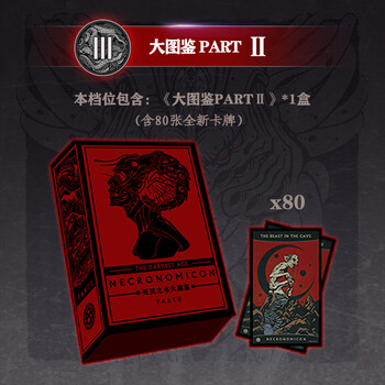 星之所在 死灵之书大图鉴 克苏鲁神话系列卡牌 赠丰富周边 档位3：大图鉴part2