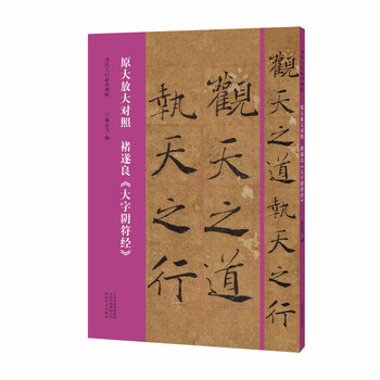 书法入门必学碑帖——原大放大对照 褚遂良《大字阴符经》