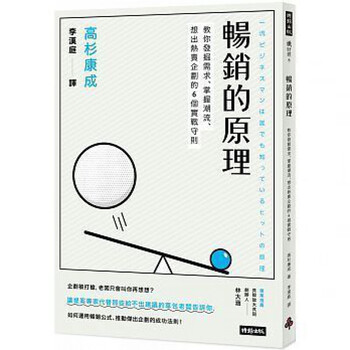 台版 的原理 教你发掘需求掌握潮流想出热卖企划的6个实战守则金融投资 时报文化