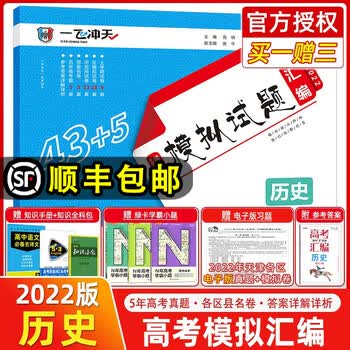 现货一飞冲天2022天津市各区县高考模拟试题汇编历史5套真题43套2021模拟试卷天津高考历年真题卷