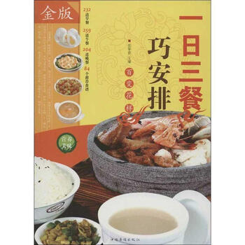 一日三餐巧安排(精装彩图版)