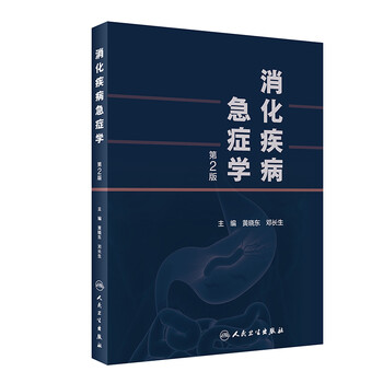 消化疾病急症学（第2版）