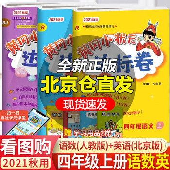 2021秋黄冈小状元四年级上册达标卷语文数学人教版+英语北京版小学4年级上黄岗同步试卷