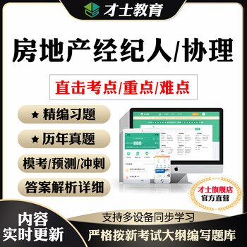 才士2022全国房地产经纪人协理考试题库软件资格证历年真题试卷 基础 房地产经纪人
