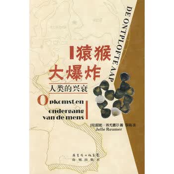 猿猴大爆炸--人类的兴衰
