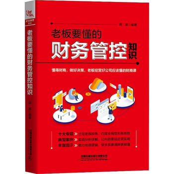 老板要懂的财务管控知识