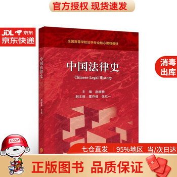 【官方授权 正版书籍】中国法律史赵晓耕主编高等教育出版社9787040516425 正版图书绘本