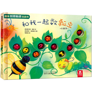 【正版包邮】乐乐趣 趣味触感玩具书系列：和我一起数瓢虫
