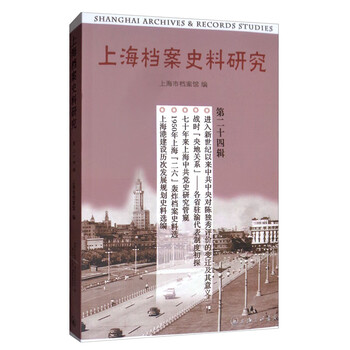 上海档案史料研究（第二十四辑）