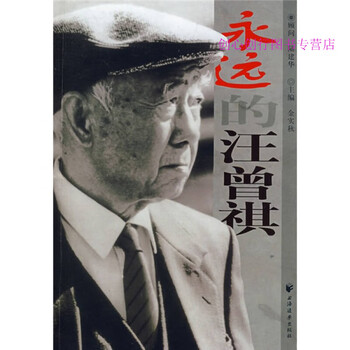 永远的汪曾祺 金实秋