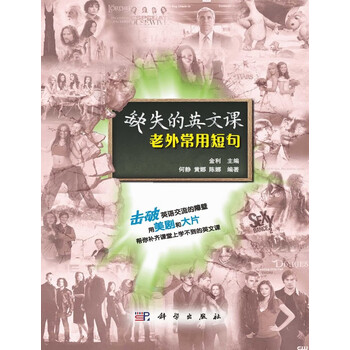 缺失的英文课 金利 科学出版出版社