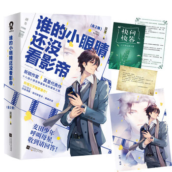 [正版图书]谁的小眼睛还没看影帝（全2册）现代都市异能小说