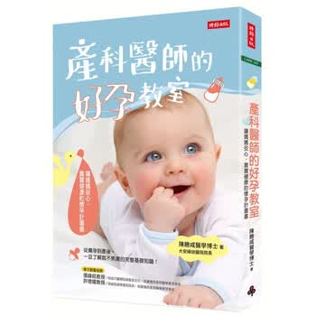 台版 产科医师的好孕教室 让妈妈安心 宝宝健康的怀孕计画书孕前调养安胎产后照护儿