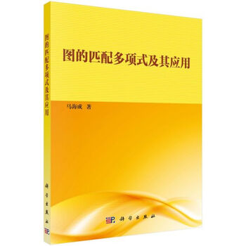 图的匹配多项式及其应用