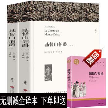 【无删减上下册1390页】基督山伯爵 正版无删节全译本原版原著中文版初高中生书籍课外书世界名著书