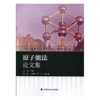 原子能法论文集 工业技术 赵威主编 中国政法大学出版社 9787562077060