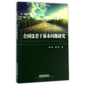 合同法若干基本问题研究