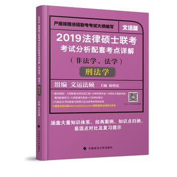2019法律硕士联考考试分析配套考点详解（非法学、法学）·刑法学/考试/书籍