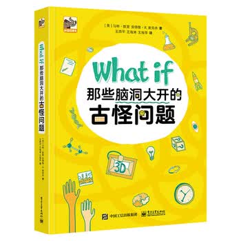 What if那些脑洞大开的古怪问题 小猛犸童书(精装)