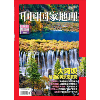 中国国家地理 2020年 四川 阿坝州特刊 京东自营