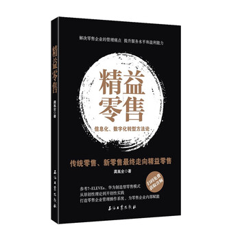 正版 精益零售：信息化·数字化转型方~~9787518337897