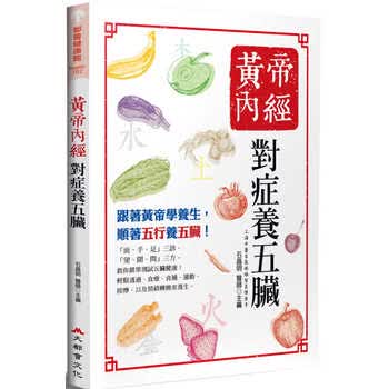 在途 石晶明 黄帝内经：对症养五脏(三版) 大都会文化事业有限公司