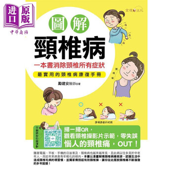 图解颈椎病 一本书消除颈椎所有症状 港台原版 励建安 金块文化