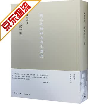 【系列自选】陈寅恪作品 讀書劄記一集
