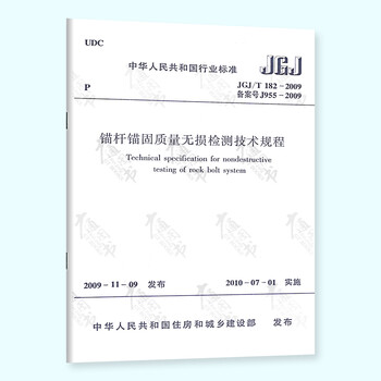 全新正版 JGJ/T 182-2009 锚杆锚固质量无损检测技术规程