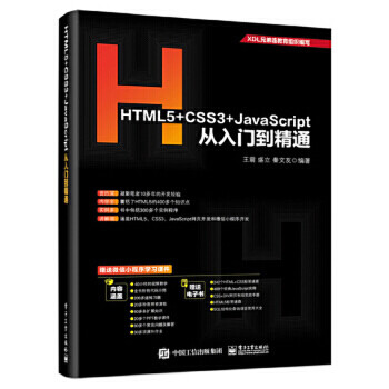 HTML5+CSS3+JavaScript从入门到精通