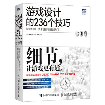 游戏设计的236个技巧 游戏机制 关卡设计和镜头窍门
