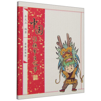 中国传统节日故事 牟文正
