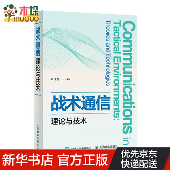 战术通信理论与技术