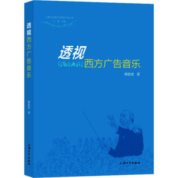 透视西方广告音乐