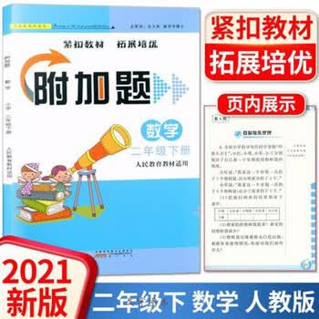 2022春 附加题 小学数学 二年级下册人教版 拓展培优紧扣练习训练
