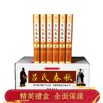 吕氏春秋 吕不韦著 全6册精装图文版文白对照
