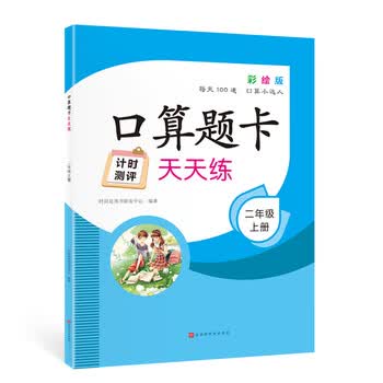 新版小学数学口算题卡天天练 专项训练2年级上册 彩绘版二年级 每天100道 口算小达人 小学专项同步辅导书