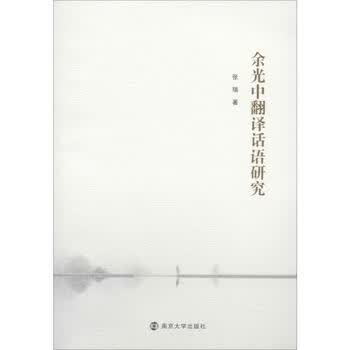 余光中翻译话语研究